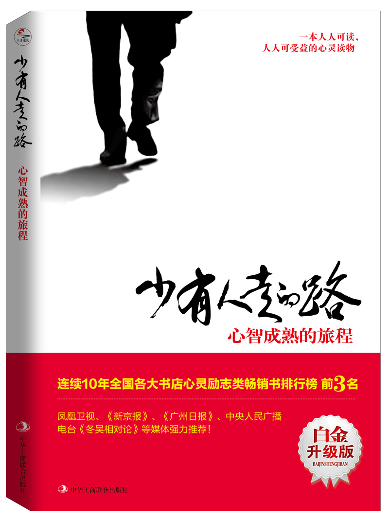 【樊登推荐】少有人走的路（白金升级版）：心智成熟的旅程