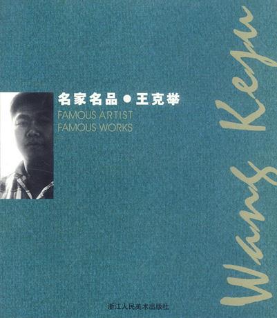 名家名品·王克举