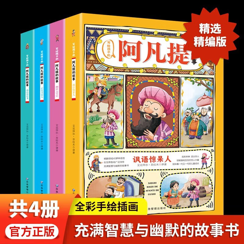 《领劵选5套》 写给孩子的阿凡提的故事（全4册）