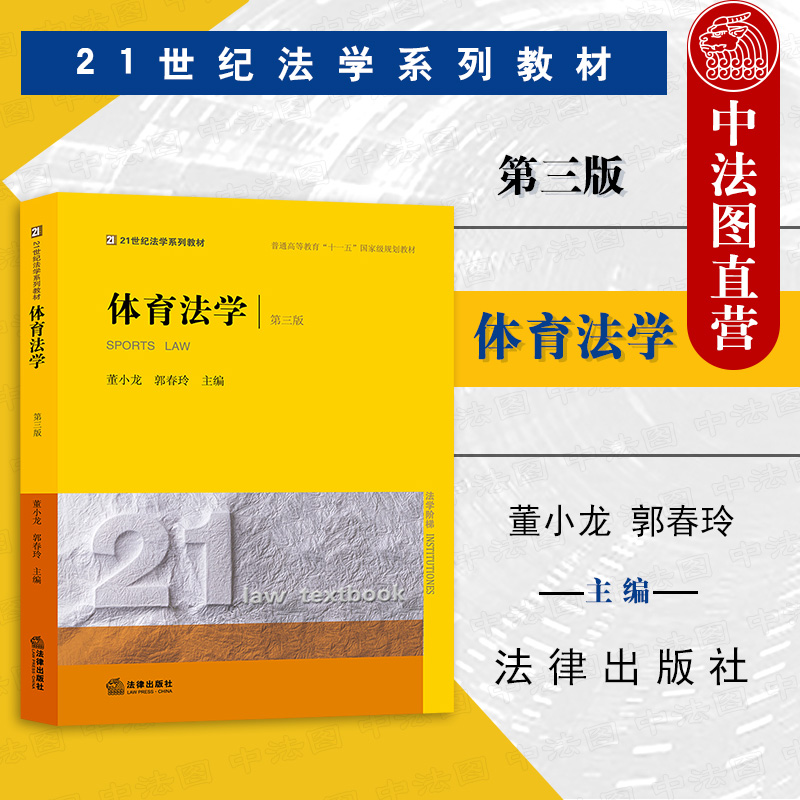 2018版体育法学第三版 董小龙 郭春玲 体育法学黄皮教材 涉外体育纠纷 21世纪法学系列教材