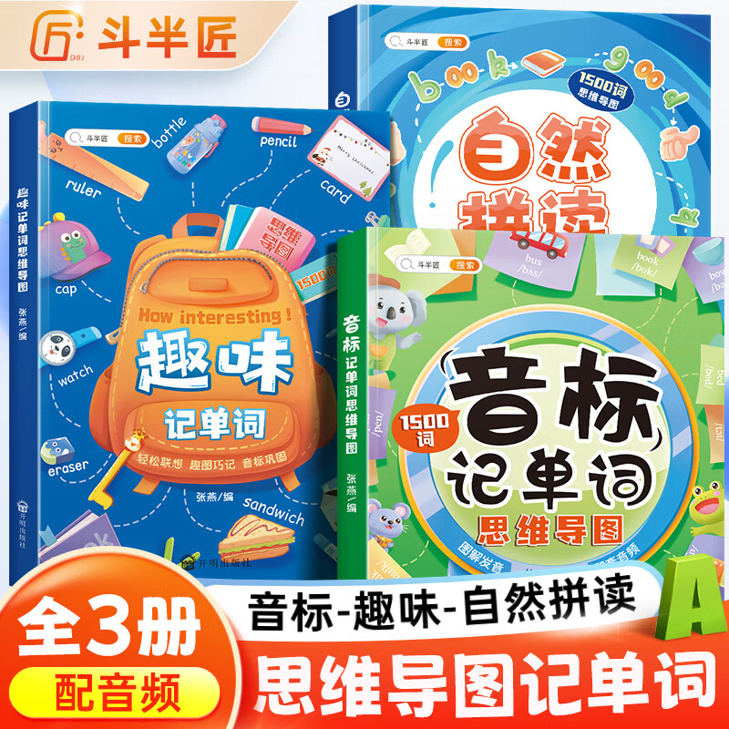 学音标快速记单词思维导图三年级五六四年级上册小学英语入门启蒙词汇学习自然拼读发音规则表汇总教材趣味英 【从入门到精通】拼读+音标+趣味记单词（全套三本） 小学通用