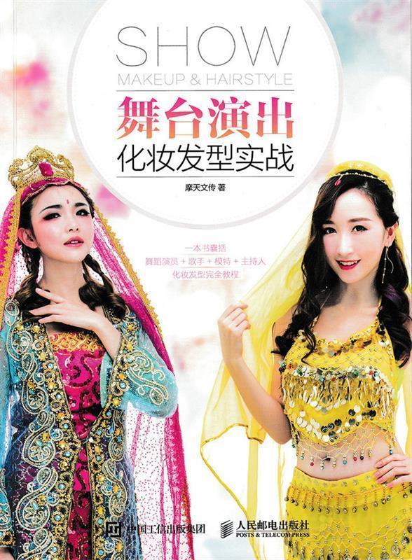舞台演出化妆发型实战 摩天文传