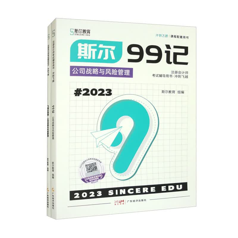 斯尔99记·公司战略与风险管理（套装全2册）