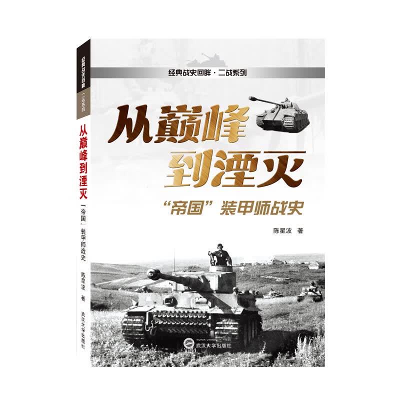 从巅峰到湮灭：“帝国”装甲师战史