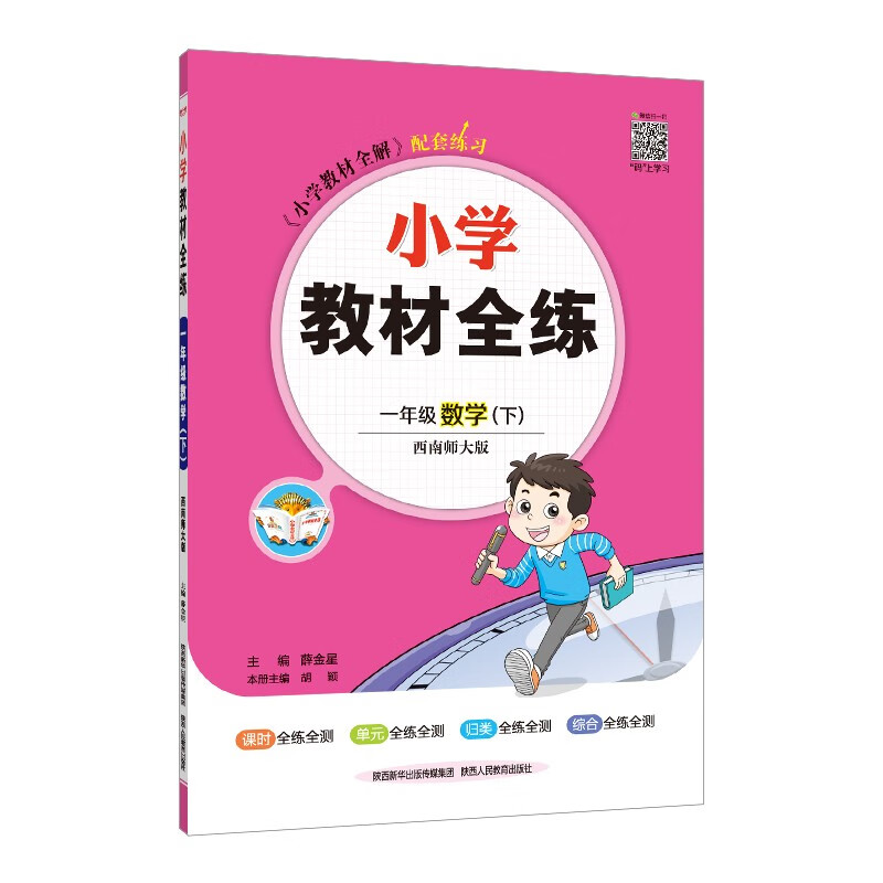 小学教材全练 一年级数学下 西师版 2023春、薛金星、配夹册练习题、紧扣教材练点、题题实用