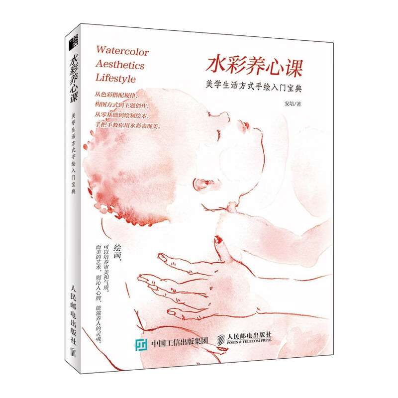 水彩养心课(美学生活方式手绘入门宝典)