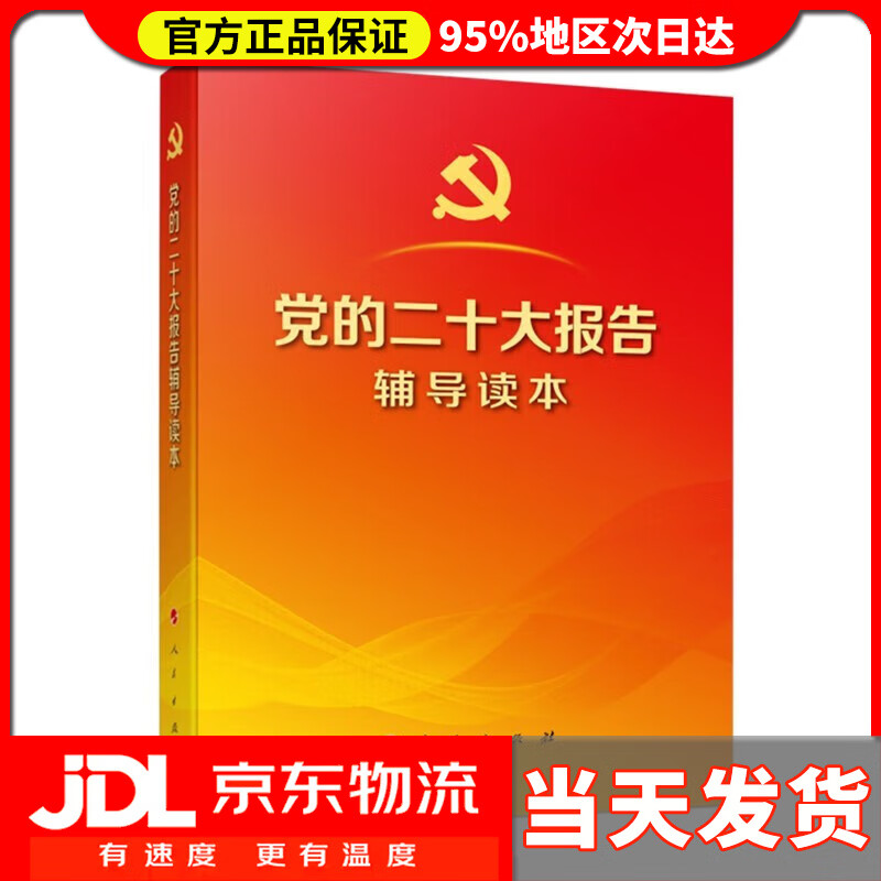 【系列自选】党的二十大学习辅导读本 党的二十大报告辅导读本（32开 平装本）