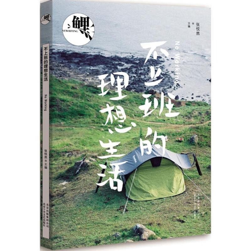 鲤·不上班的理想生活 张悦然 编