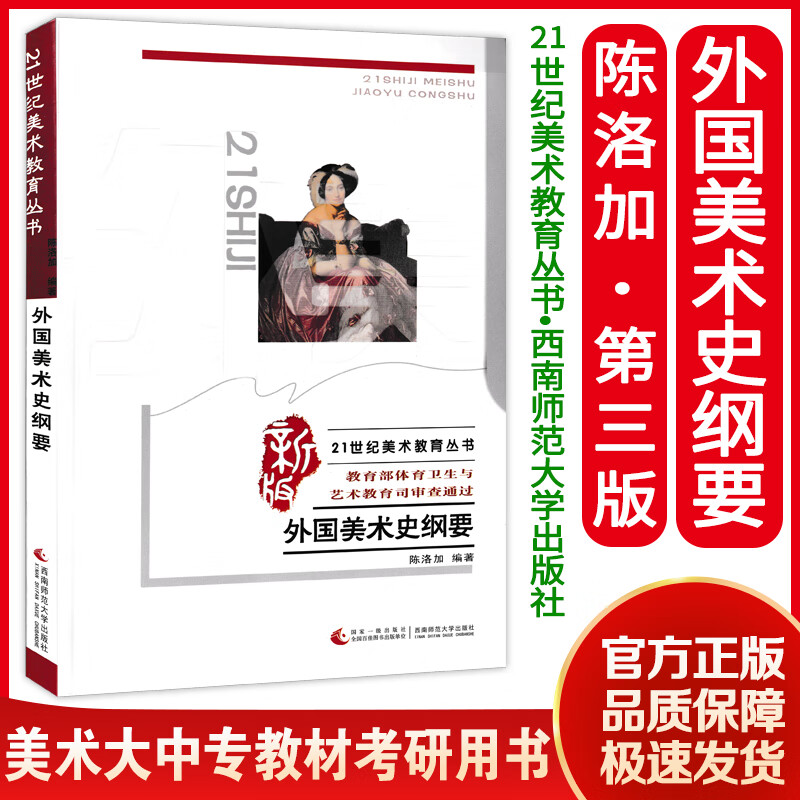 外国美术简史 美术学院(彩插增订版)世界艺术史 中外美术史论 艺术概论 美术理论基础知识 美术考研教师资格招聘考试 大学教材 教材外国美术史纲要陈洛加西南