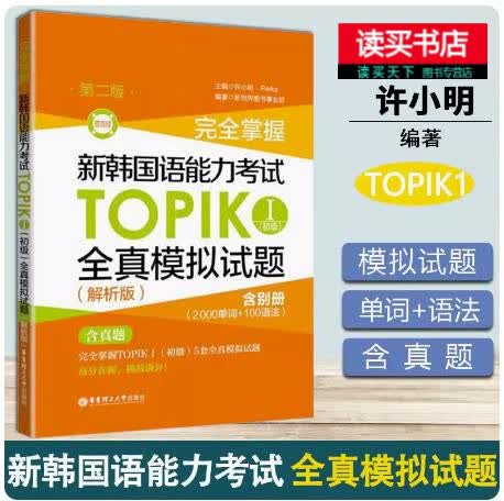 掌握新韩国语能力考试TOPIKⅠ(初级)全真模拟试题:解析版 书籍 考试 汉语 小语种考试