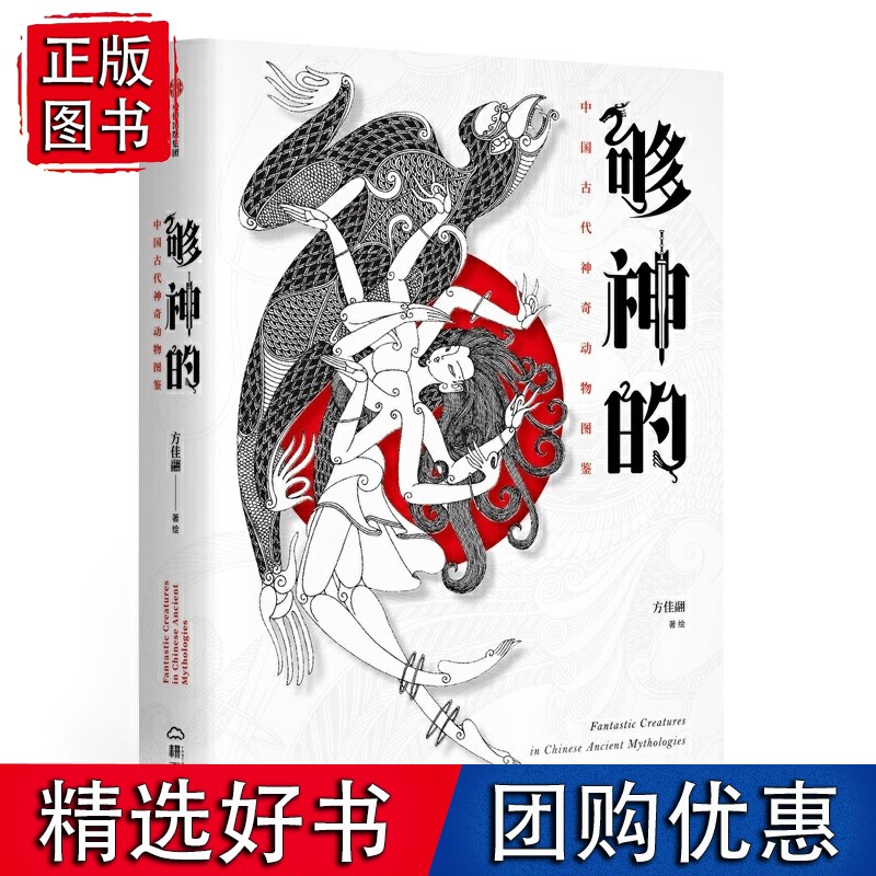 够神的：中国古代神奇动物图鉴