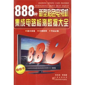 888种新型彩色电视机集成电路检测数据大全 李茂清,等 著 江西科学技术出版社