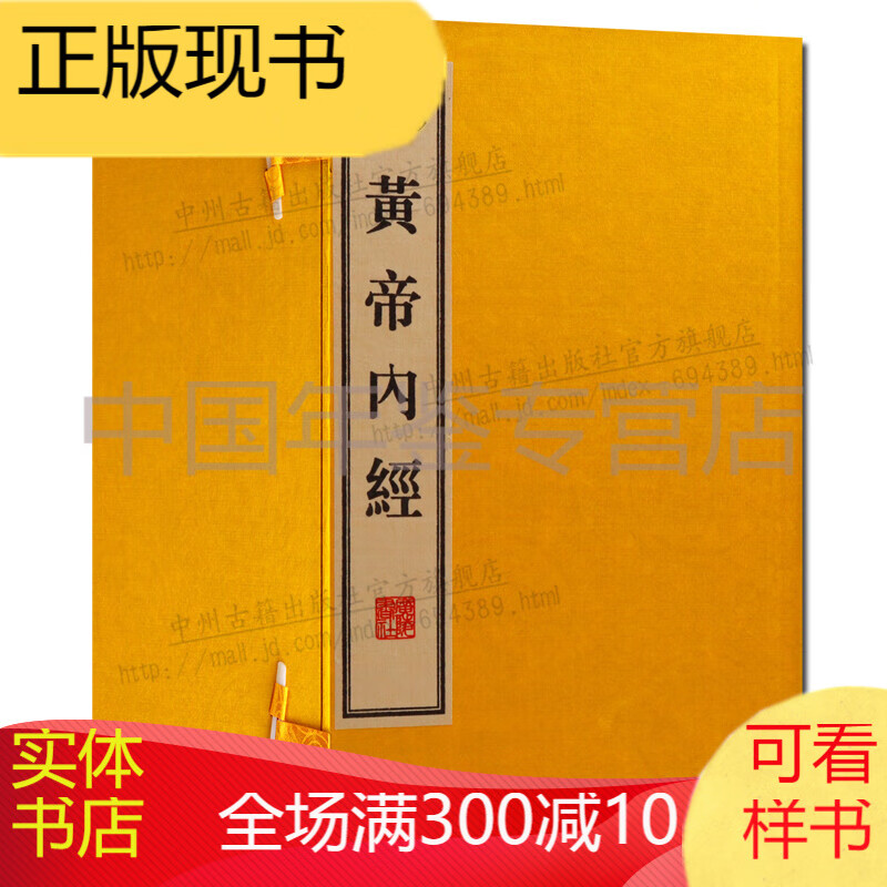 黄帝内经影明本 （线装书 古籍 宣纸函套9册）