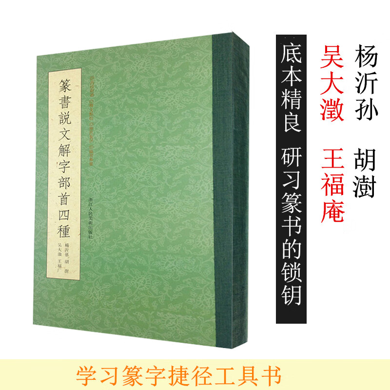 篆书说文解字部首四种 杨沂孙/胡澍/吴大澂/王福庵篆书说文部首 书法碑帖临摹教程/简繁体对照篆刻字典工具书