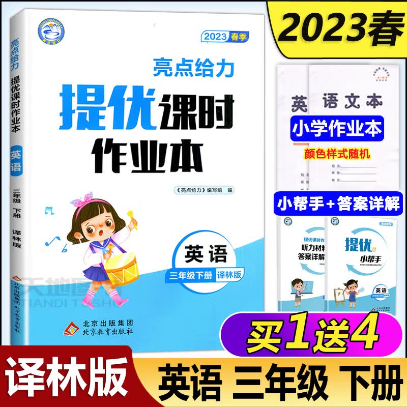 现货 2023春亮点给力提优课时作业本三年级下册英语 译林版 小学3年级下册 小学教辅练习册同步教材基础提优 英语 三年级下