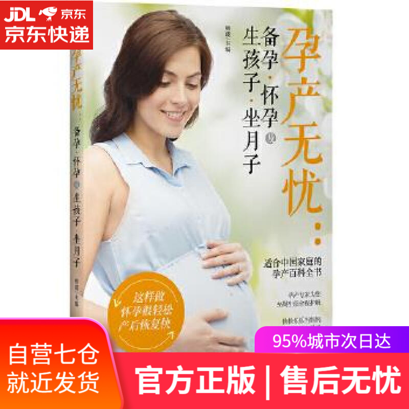 孕产无忧:备孕怀孕及生孩子坐月子 熊瑛 江西科学技术出版社 9787539056654