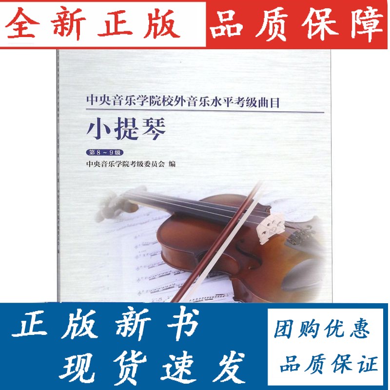 小提琴(第8-9级)/中央音乐学院校外音乐水平考级曲目