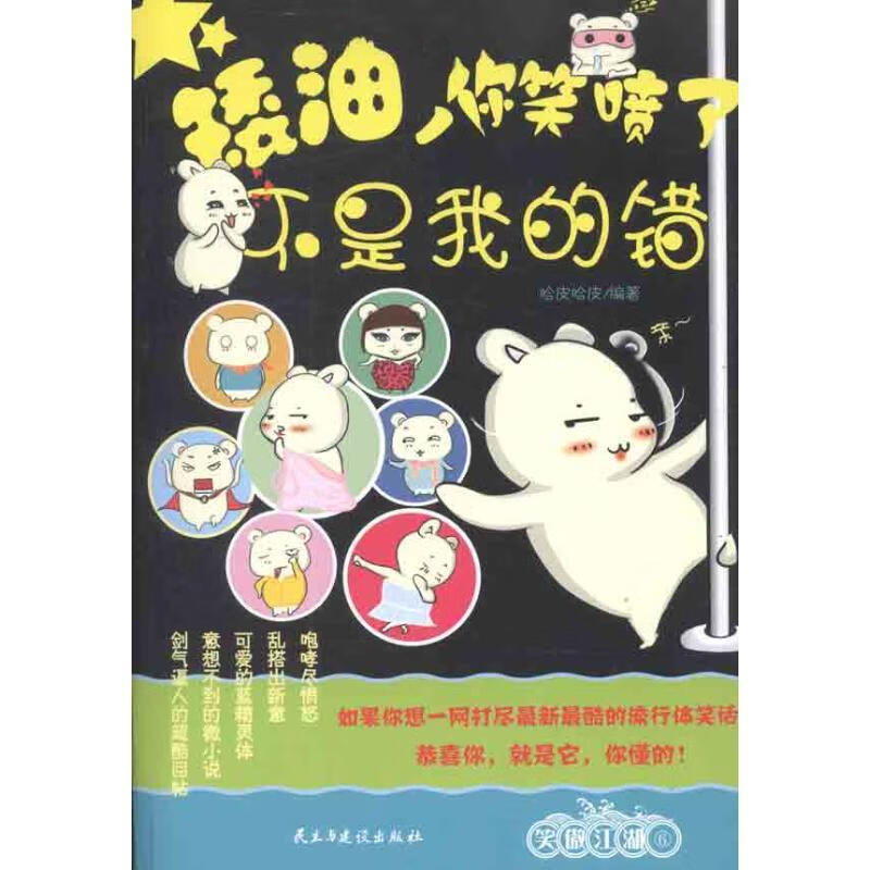 矮油，你笑喷了不是我的错 以图片为准 9787513901321