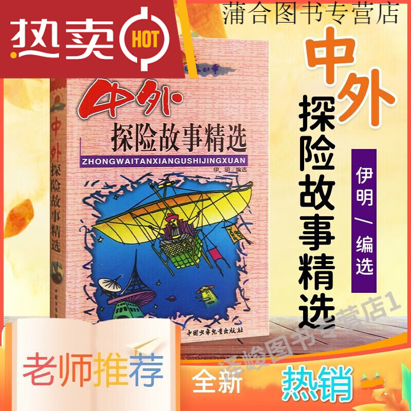 【好书精选】ℑギ全新中外探险故事精选中国少年儿童伊明编著 童伊明编著 童伊明编著 童伊明编著
