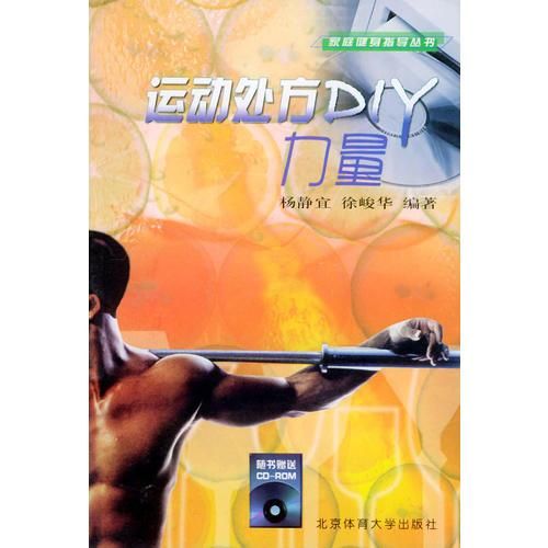 运动处方DIY力量——家庭健身指导丛书9787811001488北京体育大学出版社
