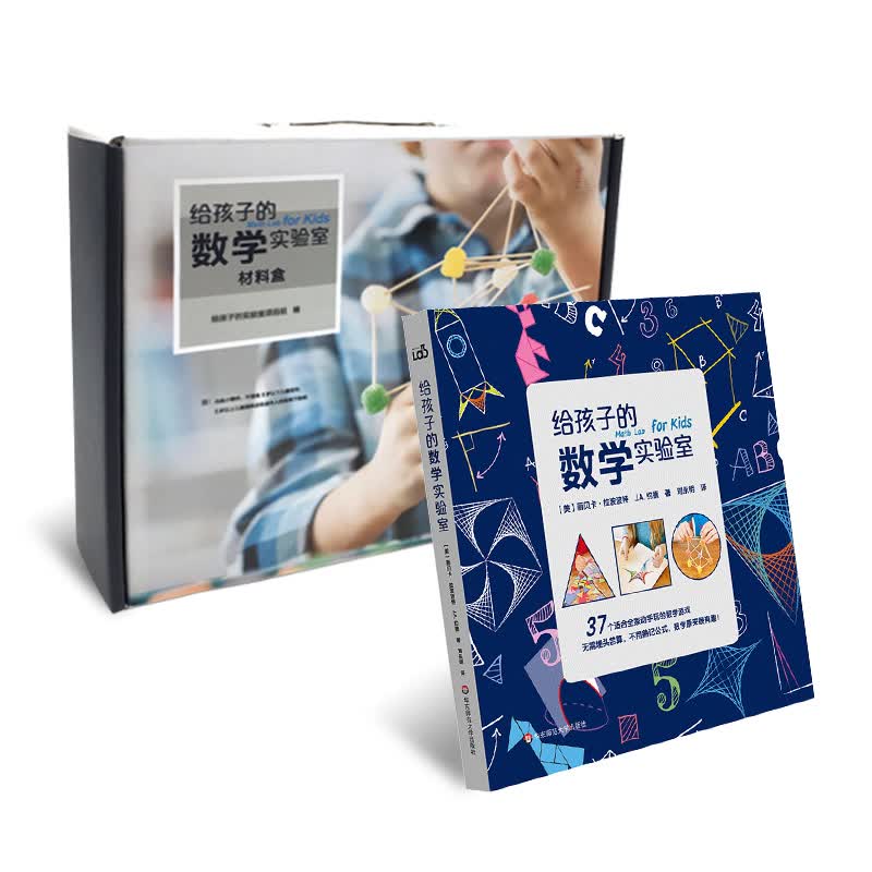 给孩子的数学实验室书材料盒套装匹配37个全家动手数学游戏给孩子的实验室系列儿童数学科普书思考能力培养华东师范大学出版社 套装(1书+1材料盒)