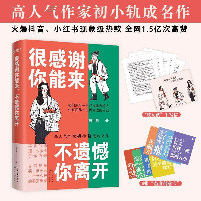 很感谢你能来，不遗憾你离开：宠粉回馈！高人气作家初小轨成名之作，热辣毒舌，犀利扎心