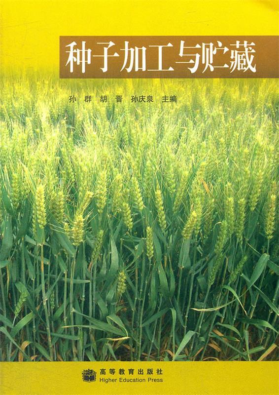 种子加工与贮藏【，放心购买】