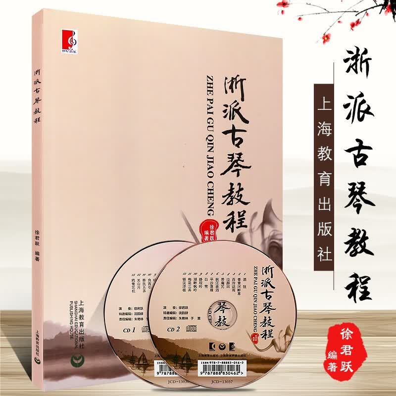 浙派古琴教程 古琴基础知识古琴曲集全集古琴谱 上海教育出版社 古琴考级曲集 古琴基础练习曲教材教程书 浙派古琴教程