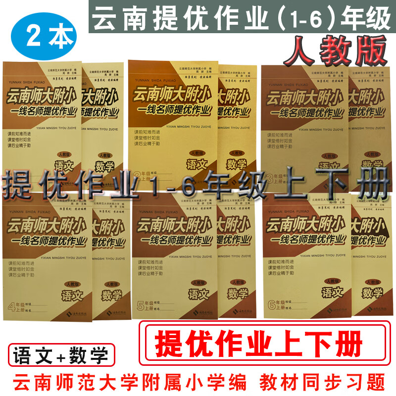 【1-6年级】提优作业语文数学上下册云师大附小一线名师教材同步 语文+数学共2本 三年级下