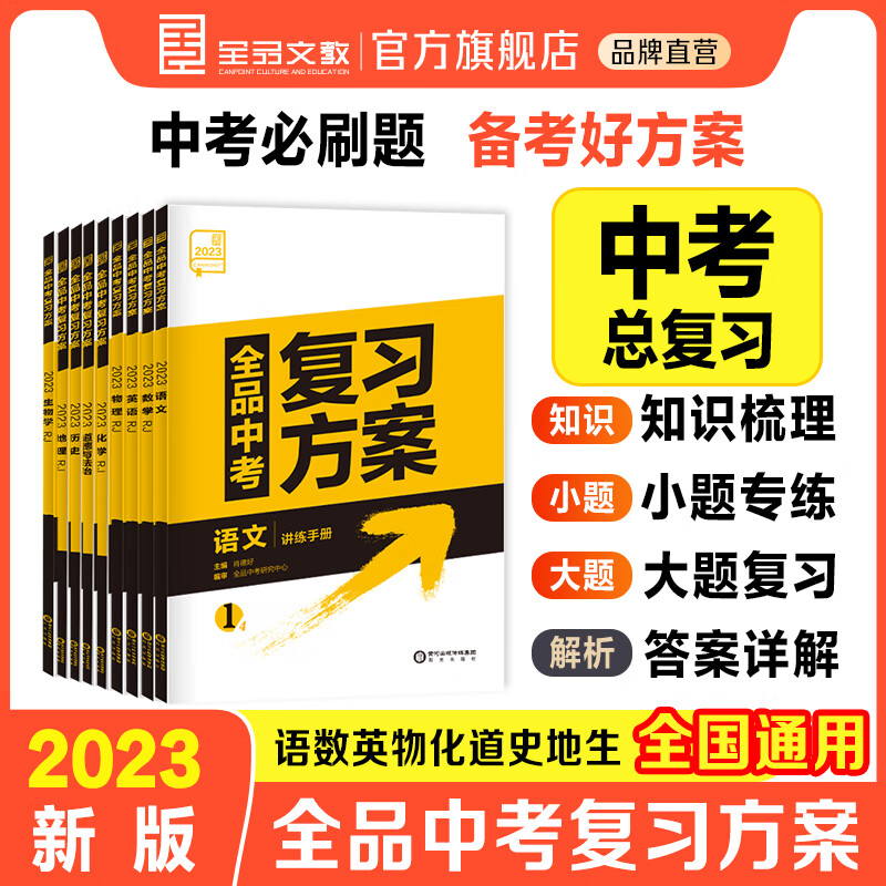 2023春 新版 全品CANPOINT 中考复习方案 语文数学英语物理生物化学地理道德与法治历史 人教版全国版中考必 英语 全国通用