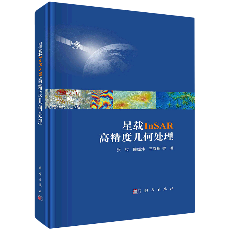 星载InSAR高精度几何处理(精)