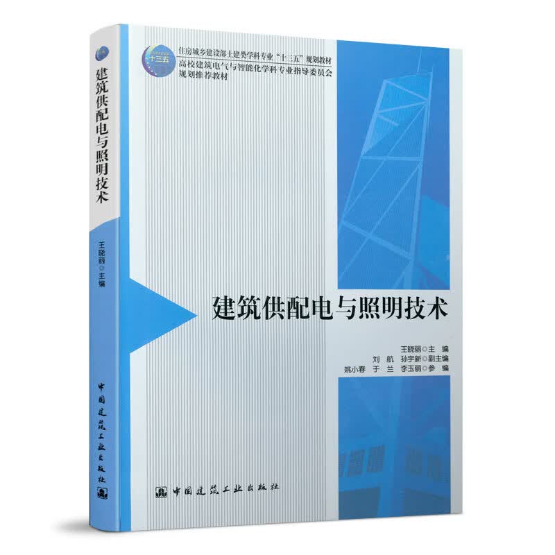 建筑供配电与照明技术
