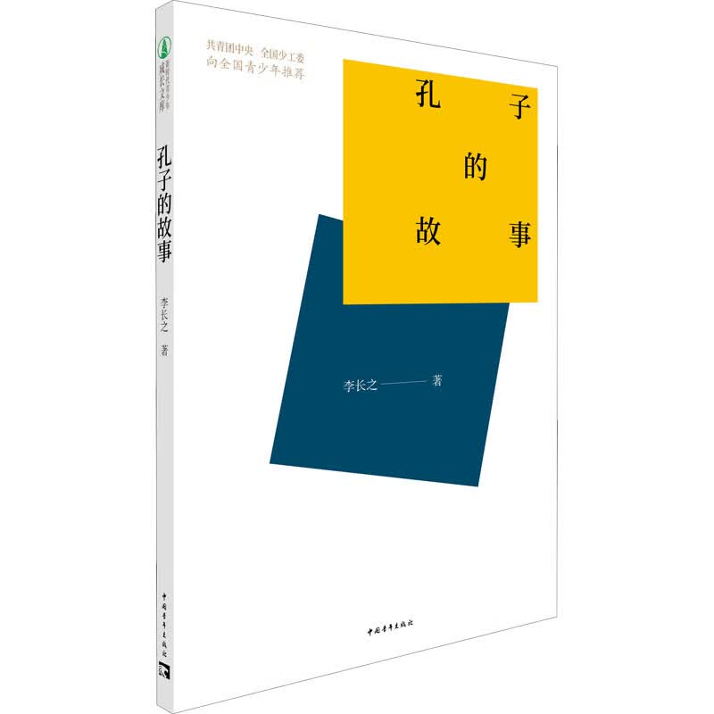 孔子的故事 图书