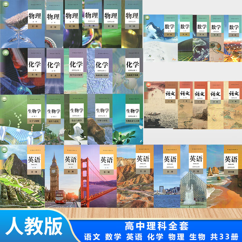 新改版高中人教版理科课本全套33本教材高中理科人教版语文数学英语物理化学生物课本全套共33本教材