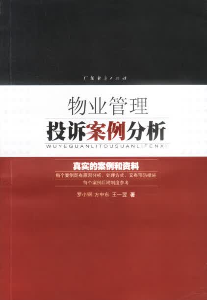 物业管理投诉案例分析【精选】