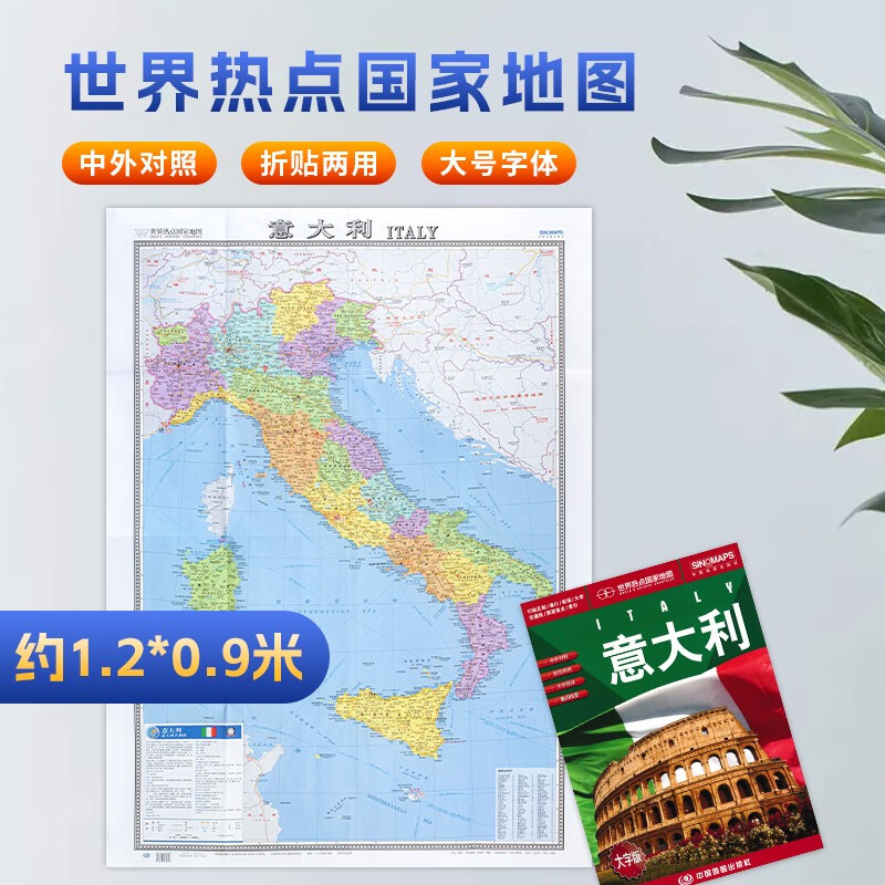 世界热点国家地图贴图约1.2*0.9米世界2022年9月新修订 意大利