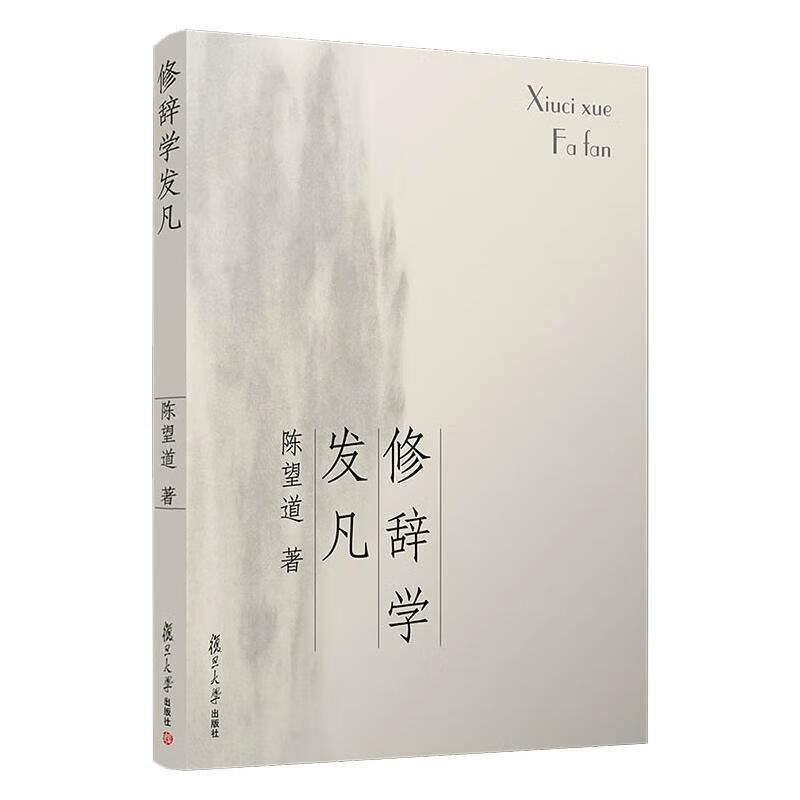 修辞学发凡 图书