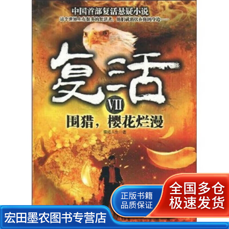 复活7 围猎樱花烂漫【好书】