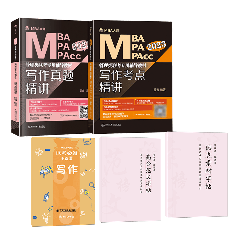 2023版MBA大师 写作考点精讲+写作真题精讲 共5册
