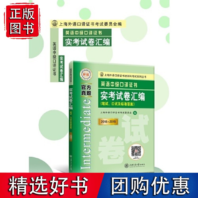 英语中级口译证书实考试卷汇编（2016~2019）