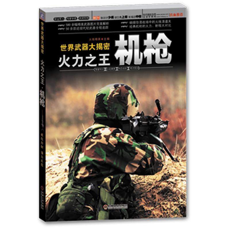 世界武器大揭密:火力之王·机枪