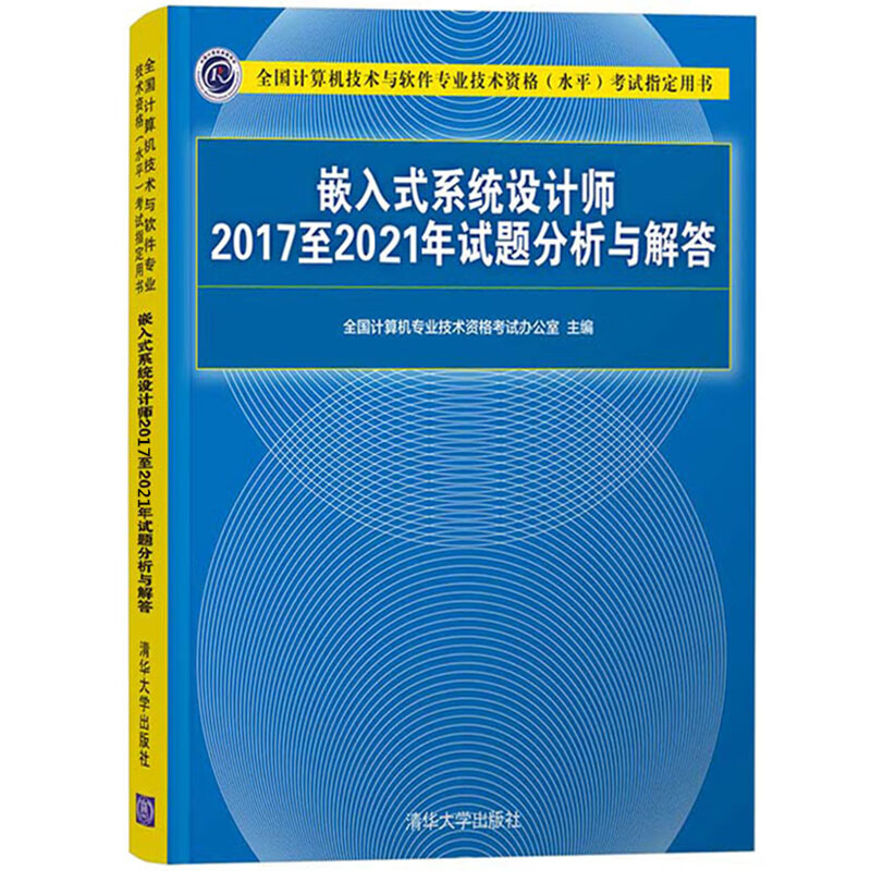 2023新书 嵌入式系统设计师20172021年试题分析与解答 软考用书 考试教程教材