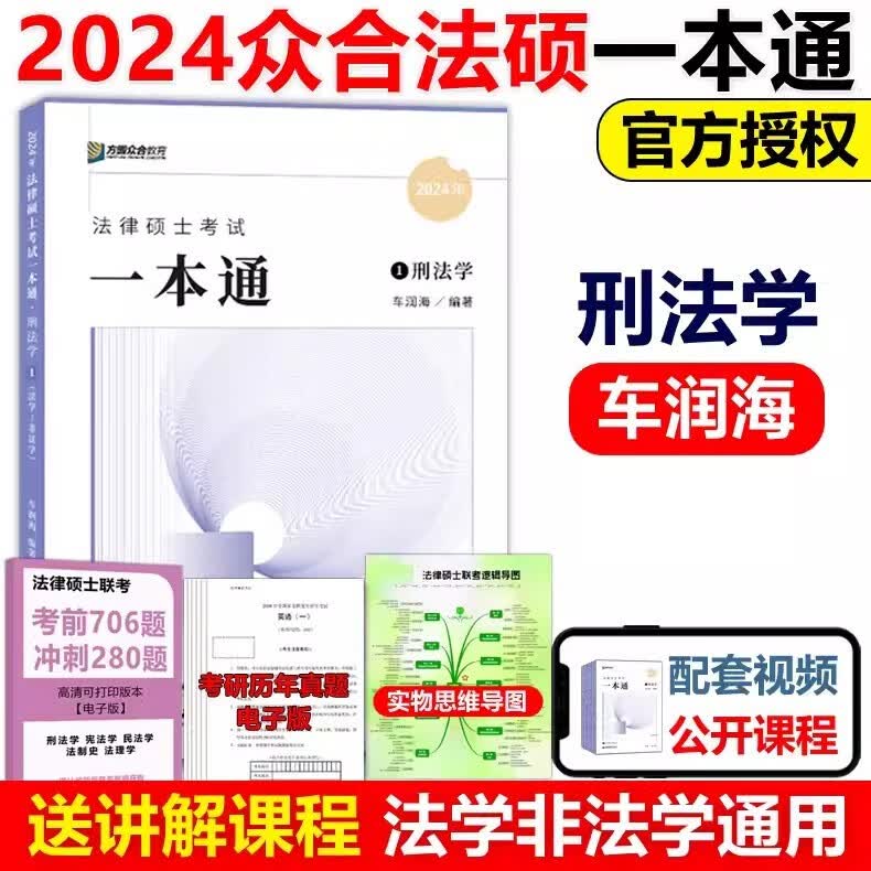 现货包邮】方圆众合法硕2024车润海 刑法学一本通教材 法律硕士联考法学非法学 法硕刑法学一本通精讲 可搭岳业鹏民法学考试分析