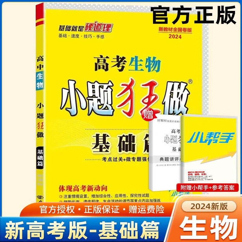 【新高考版】2024高考小题狂做基础篇 高中练习册高一高二高三 高考小题狂练 真题模拟试卷汇编 生物