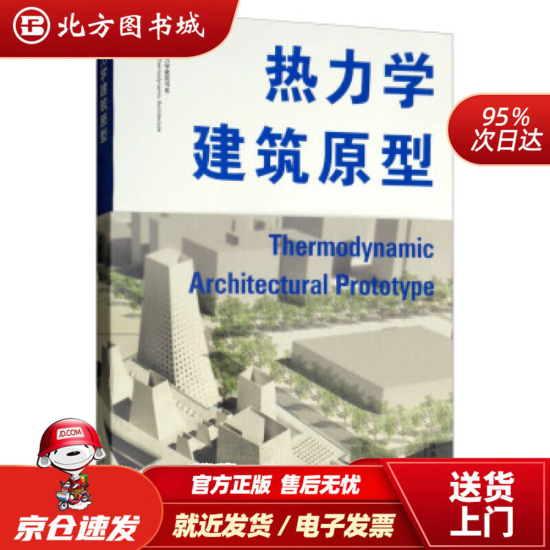 【现货】热力学建筑原型李麟学 北方图书城