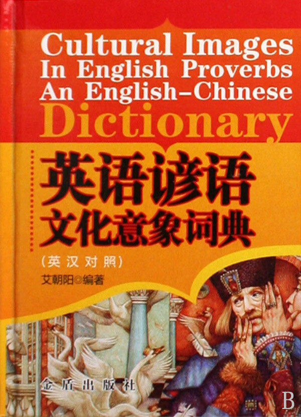 英语谚语文化意象词典(英汉对照)(精)