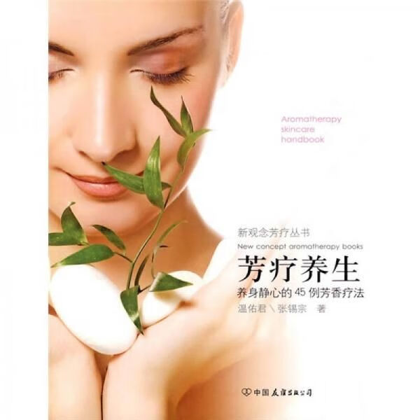 芳疗养生：养身静心的45例芳香疗法 温佑君