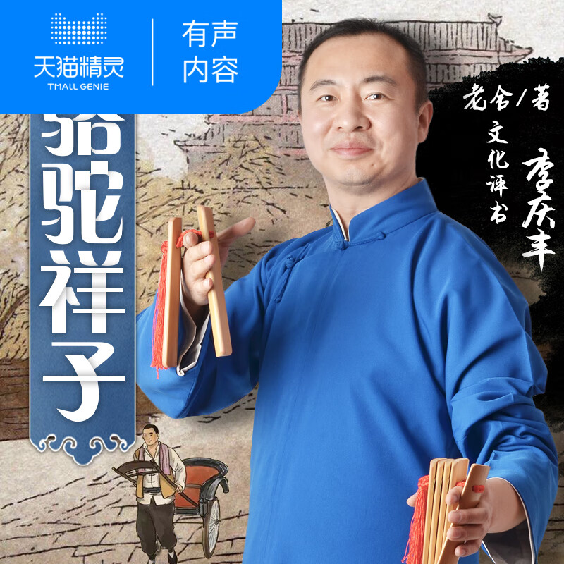 【精灵有声内容】骆驼祥子