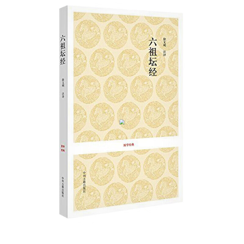 六祖坛经 徐文明注译 中国佛教和禅宗的根本经典 历史古籍世界名著文学 图书籍 中州古籍出版社 文轩