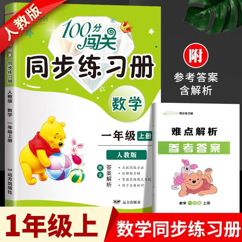 一年级上册同步练习册同步训练人教版全套语文数学必考题小学1年级上北师版黄冈小状元全优达标卷同步练习册一课一练课课练 数学【人教版】 一年级上册·人教版